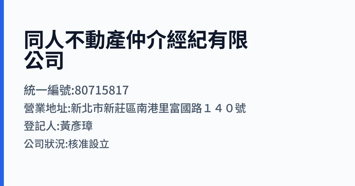 同人不動產仲介經紀有限公司 - 統編 80715817(新北市) 公司登記資料與營業項目詳細圖表