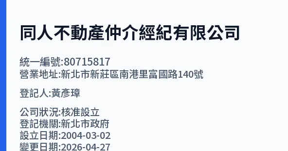 同人不動產仲介經紀有限公司的照片-統編 80715817(新北市) 公司登記資料與營業項目詳細圖表