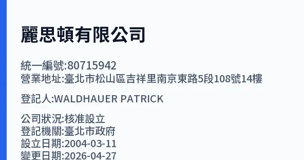 麗思頓有限公司的照片-統編 80715942(臺北市) 公司登記資料與營業項目詳細圖表