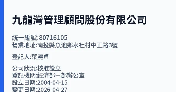 九龍灣管理顧問股份有限公司的照片-統編 80716105(南投縣) 公司登記資料與營業項目詳細圖表