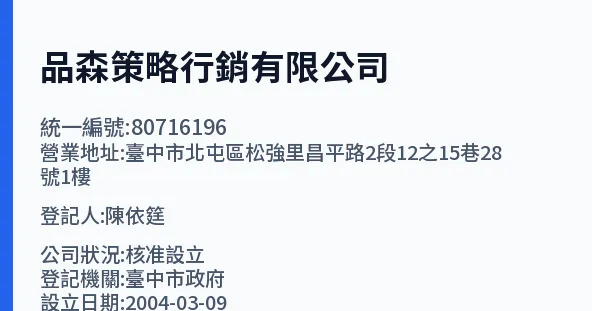 品森策略行銷有限公司的照片-統編 80716196(臺中市) 公司登記資料與營業項目詳細圖表