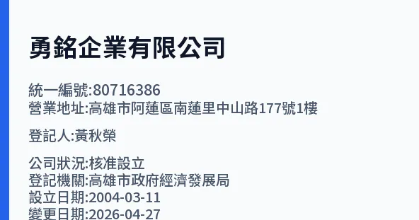 勇銘企業有限公司的照片-統編 80716386(高雄市) 公司登記資料與營業項目詳細圖表