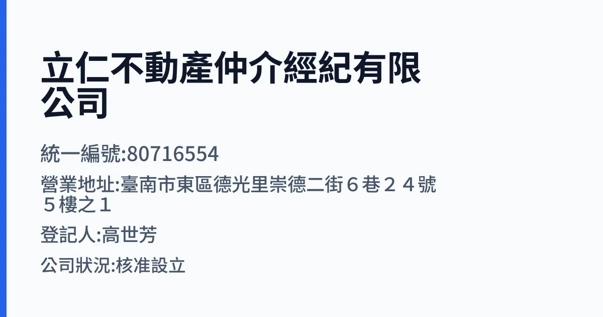 立仁不動產仲介經紀有限公司 - 統編 80716554(臺南市) 公司登記資料與營業項目詳細圖表