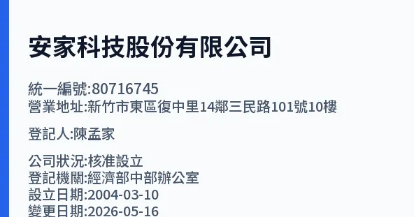 安家科技股份有限公司的照片-統編 80716745(新竹市) 公司登記資料與營業項目詳細圖表