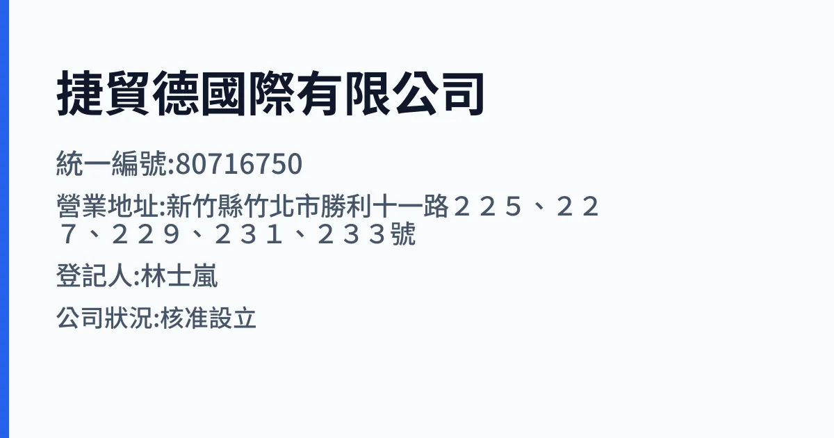 捷貿德國際有限公司 - 統編 80716750(新竹縣) 公司登記資料與營業項目詳細圖表