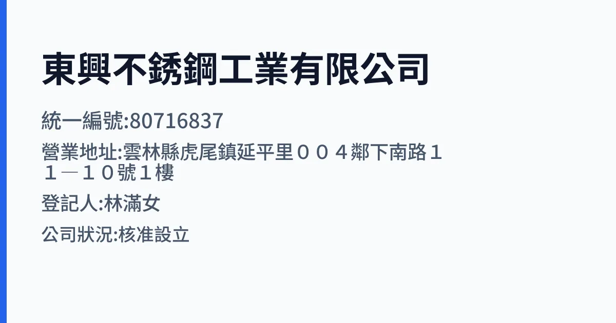 東興不銹鋼工業有限公司 - 統編 80716837(雲林縣) 公司登記資料與營業項目詳細圖表
