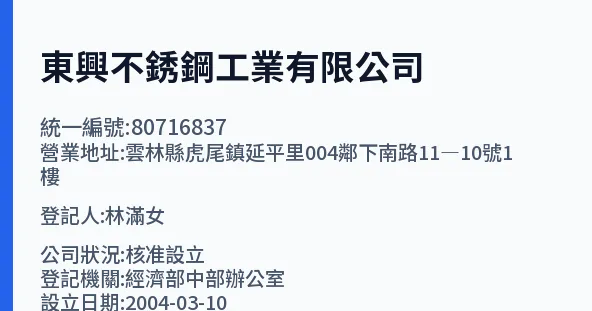 東興不銹鋼工業有限公司的照片-統編 80716837(雲林縣) 公司登記資料與營業項目詳細圖表