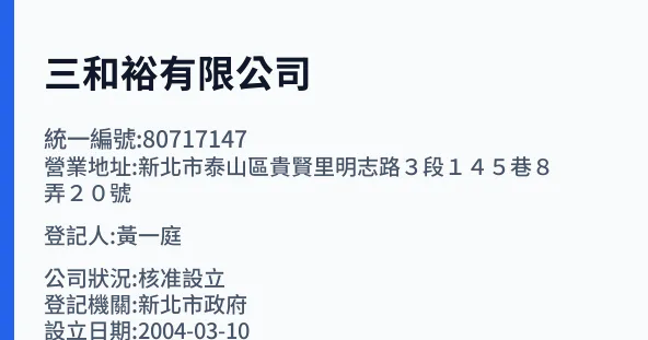 三和裕有限公司的照片-統編 80717147(新北市) 公司登記資料與營業項目詳細圖表