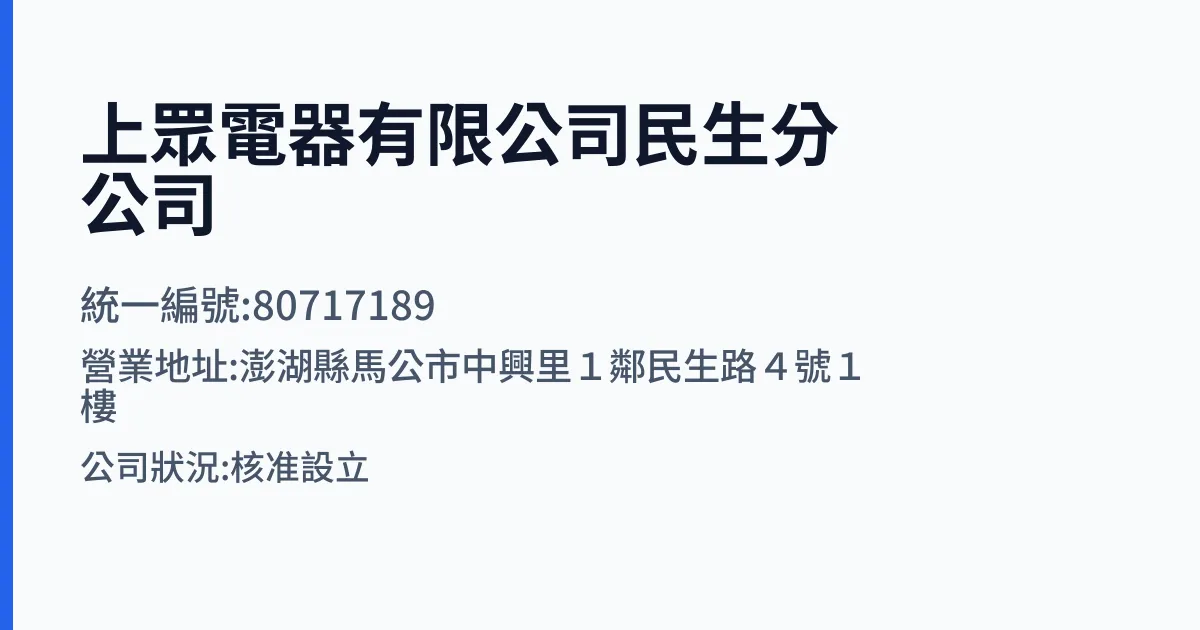 上眾電器有限公司民生分公司 - 統編 80717189(澎湖縣) 公司登記資料與營業項目詳細圖表