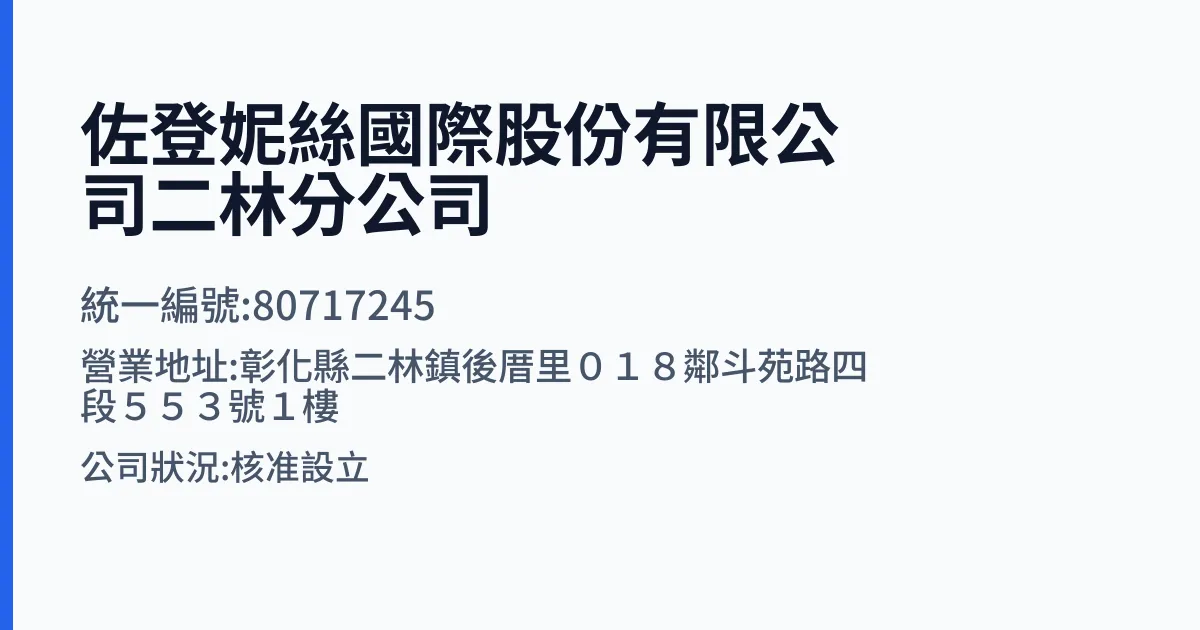 佐登妮絲國際股份有限公司二林分公司 - 統編 80717245(彰化縣) 公司登記資料與營業項目詳細圖表