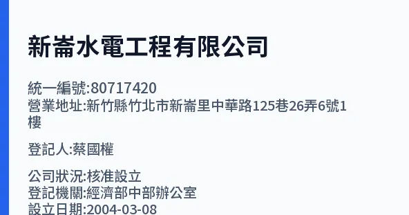 新崙水電工程有限公司的照片-統編 80717420(新竹縣) 公司登記資料與營業項目詳細圖表