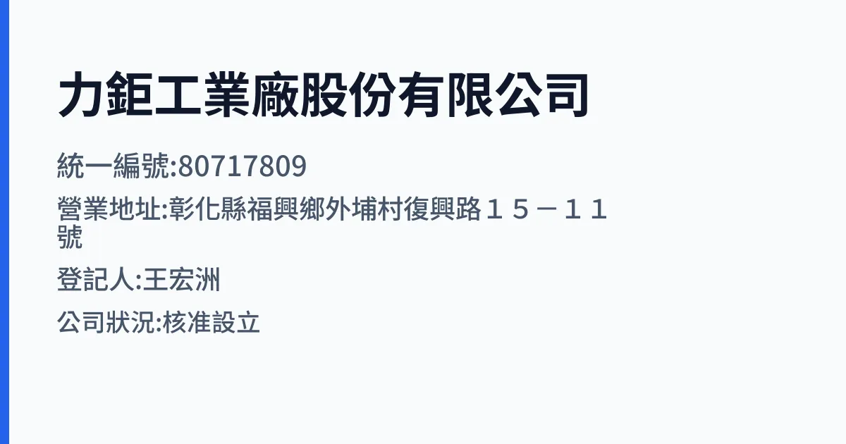 力鉅工業廠股份有限公司 - 統編 80717809(彰化縣) 公司登記資料與營業項目詳細圖表