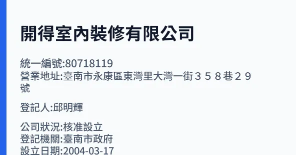 開得室內裝修有限公司的照片-統編 80718119(臺南市) 公司登記資料與營業項目詳細圖表