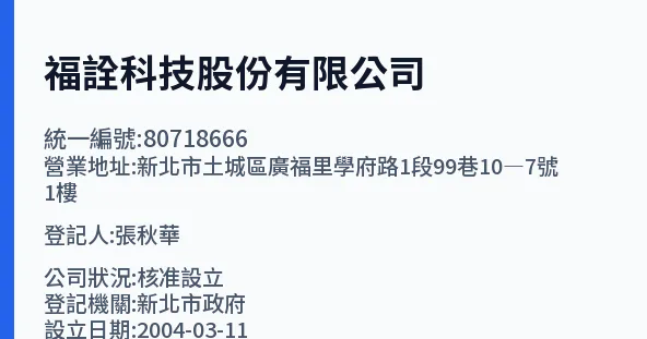 福詮科技股份有限公司的照片-統編 80718666(新北市) 公司登記資料與營業項目詳細圖表