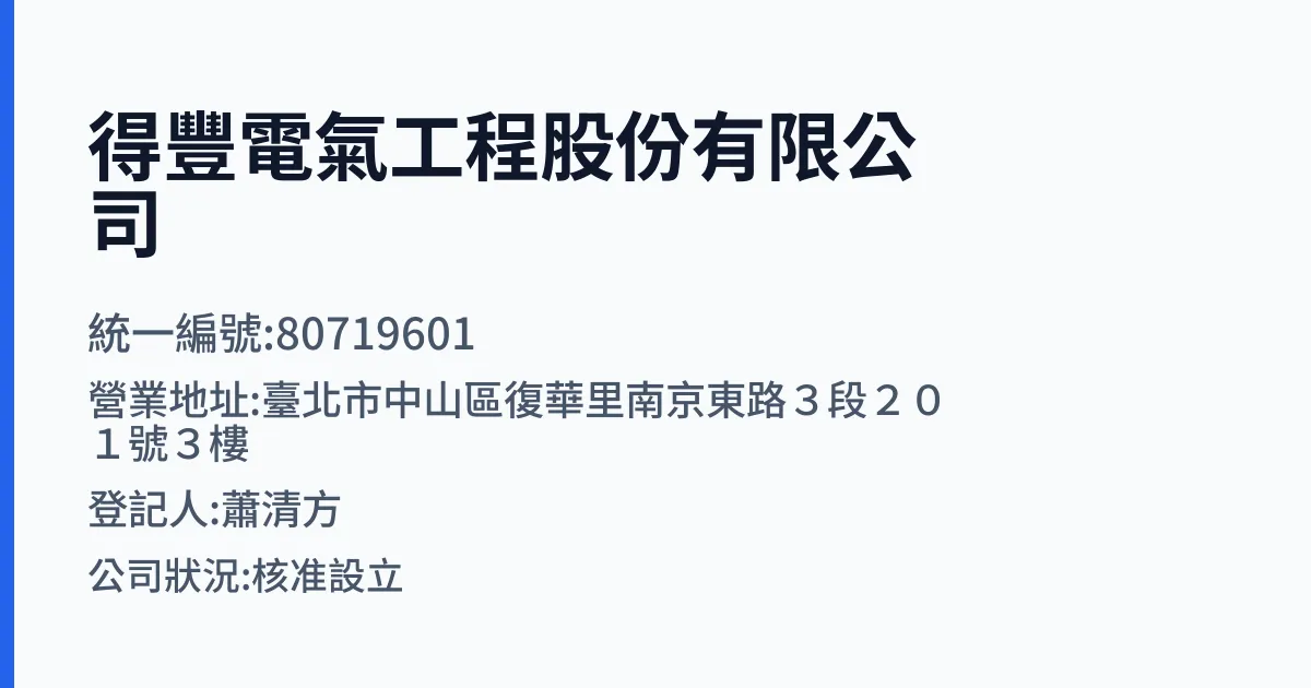 得豐電氣工程股份有限公司 - 統編 80719601(新北市) 公司登記資料與營業項目詳細圖表