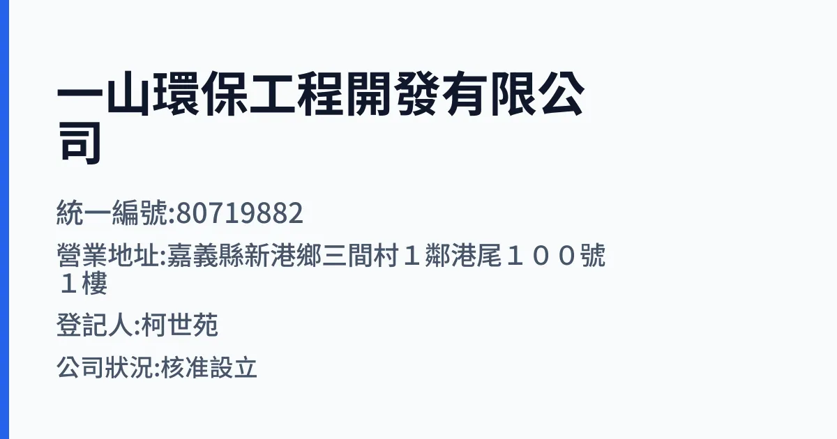 一山環保工程開發有限公司 - 統編 80719882(嘉義縣) 公司登記資料與營業項目詳細圖表