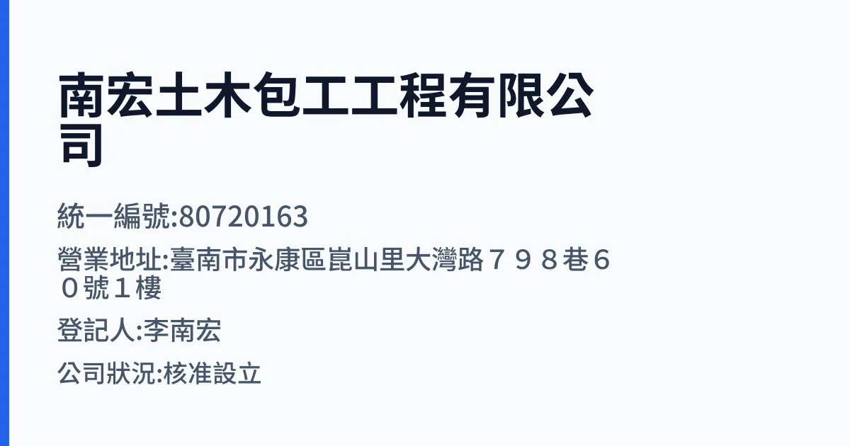 南宏土木包工工程有限公司 - 統編 80720163(臺南市) 公司登記資料與營業項目詳細圖表