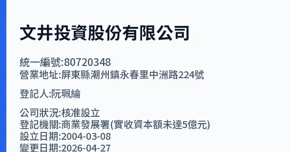 文井投資股份有限公司的照片-統編 80720348(屏東縣) 公司登記資料與營業項目詳細圖表