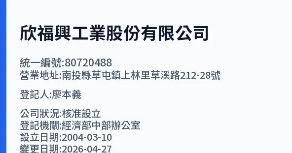 欣福興工業股份有限公司的照片-統編 80720488(南投縣) 公司登記資料與營業項目詳細圖表