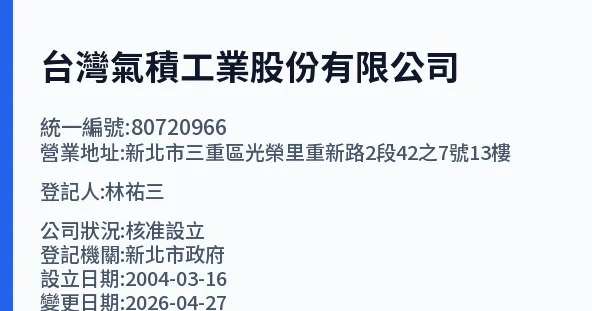 台灣氣積工業股份有限公司的照片-統編 80720966(新北市) 公司登記資料與營業項目詳細圖表