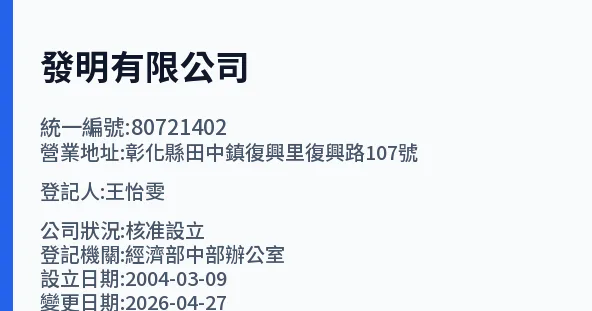 發明有限公司的照片-統編 80721402(彰化縣) 公司登記資料與營業項目詳細圖表