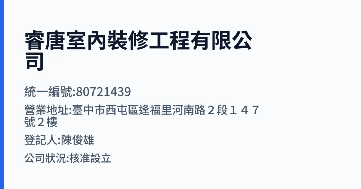 睿唐室內裝修工程有限公司 - 統編 80721439(臺中市) 公司登記資料與營業項目詳細圖表