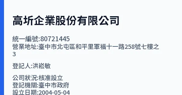 高圻企業股份有限公司的照片-統編 80721445(臺中市) 公司登記資料與營業項目詳細圖表