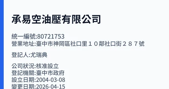 承易空油壓有限公司的照片-統編 80721753(臺中市) 公司登記資料與營業項目詳細圖表