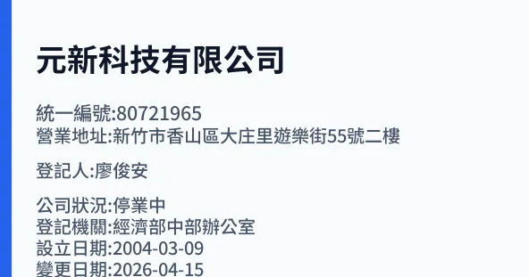 元新科技有限公司的照片-統編 80721965(新竹市) 公司登記資料與營業項目詳細圖表
