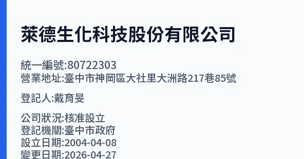 萊德生化科技股份有限公司的照片-統編 80722303(臺中市) 公司登記資料與營業項目詳細圖表