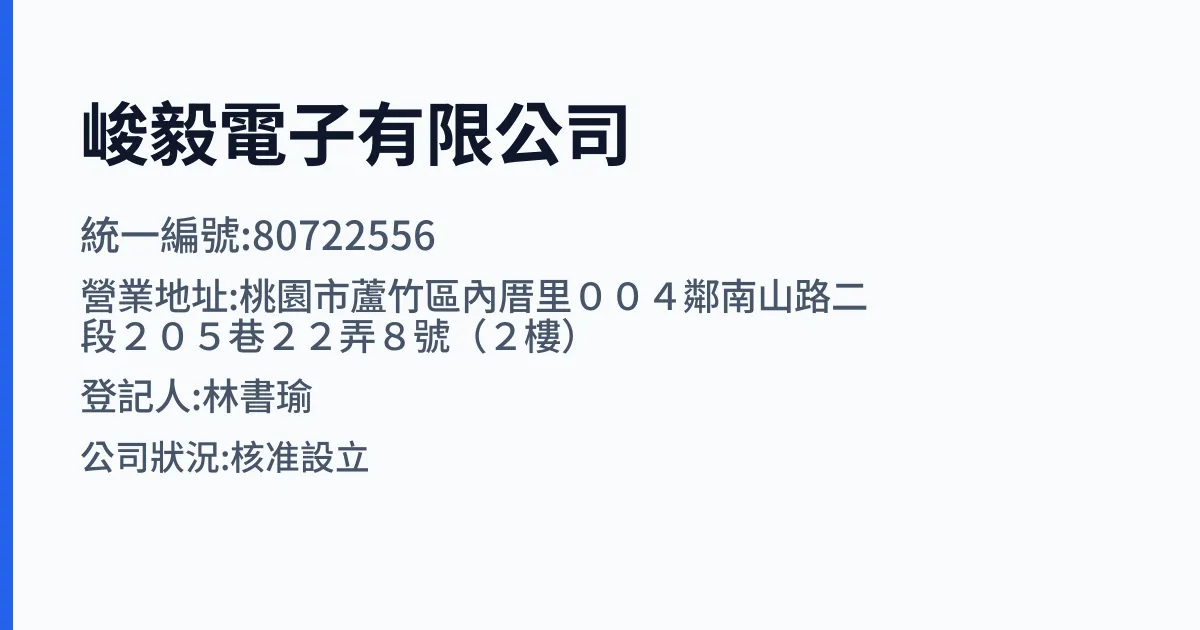 峻毅電子有限公司 - 統編 80722556(桃園市) 公司登記資料與營業項目詳細圖表
