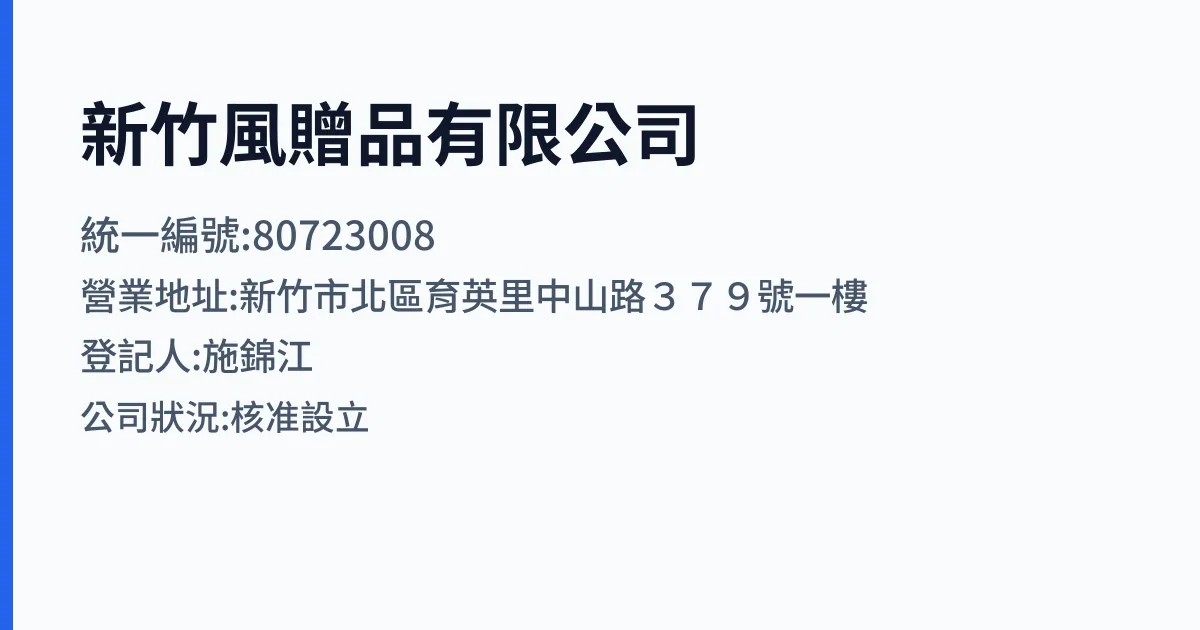 新竹風贈品有限公司 - 統編 80723008(新竹市) 公司登記資料與營業項目詳細圖表