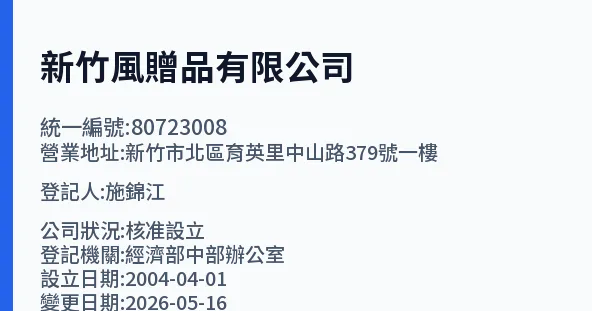新竹風贈品有限公司的照片-統編 80723008(新竹市) 公司登記資料與營業項目詳細圖表