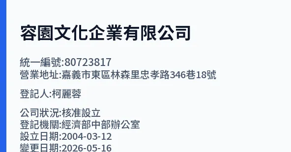 容園文化企業有限公司的照片-統編 80723817(嘉義市) 公司登記資料與營業項目詳細圖表