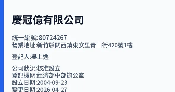 慶冠億有限公司的照片-統編 80724267(新竹縣) 公司登記資料與營業項目詳細圖表