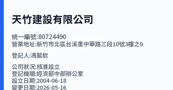 天竹建設有限公司的照片-統編 80724490(新竹市) 公司登記資料與營業項目詳細圖表