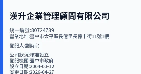 漢升企業管理顧問有限公司的照片-統編 80724739(臺中市) 公司登記資料與營業項目詳細圖表