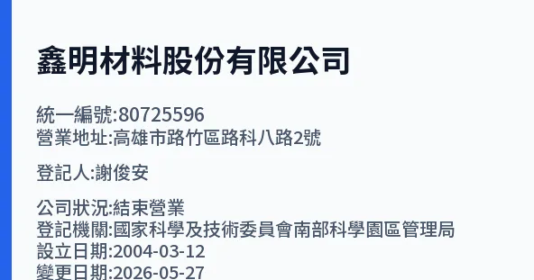 鑫明材料股份有限公司的照片-統編 80725596(高雄市) 公司登記資料與營業項目詳細圖表
