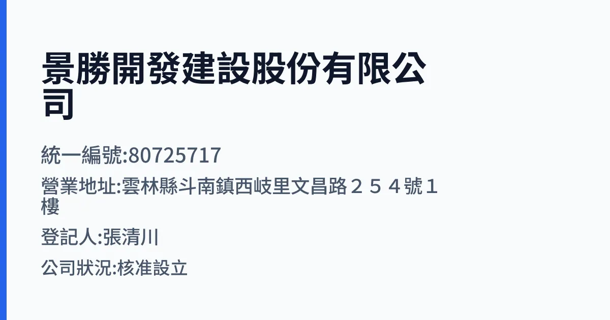 景勝開發建設股份有限公司 - 統編 80725717(雲林縣) 公司登記資料與營業項目詳細圖表
