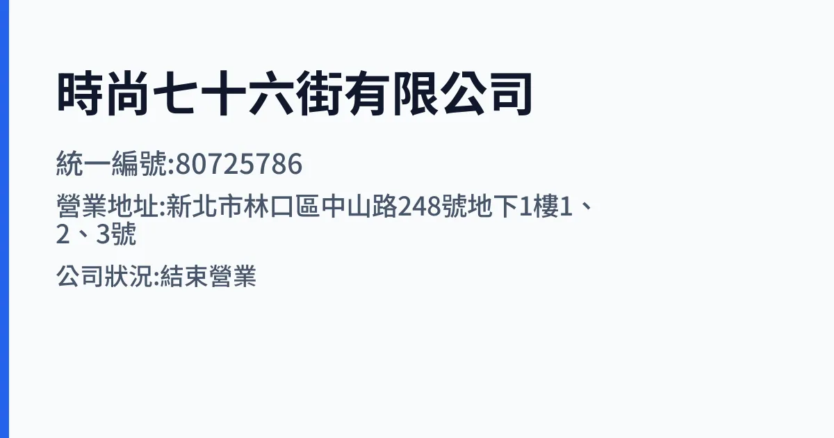 時尚七十六街有限公司 - 統編 80725786(新北市) 公司登記資料與營業項目詳細圖表