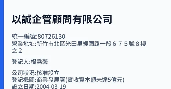 以誠企管顧問有限公司的照片-統編 80726130(新竹市) 公司登記資料與營業項目詳細圖表