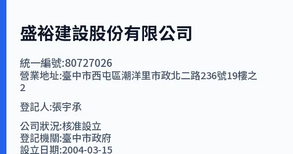 盛裕建設股份有限公司的照片-統編 80727026(臺中市) 公司登記資料與營業項目詳細圖表