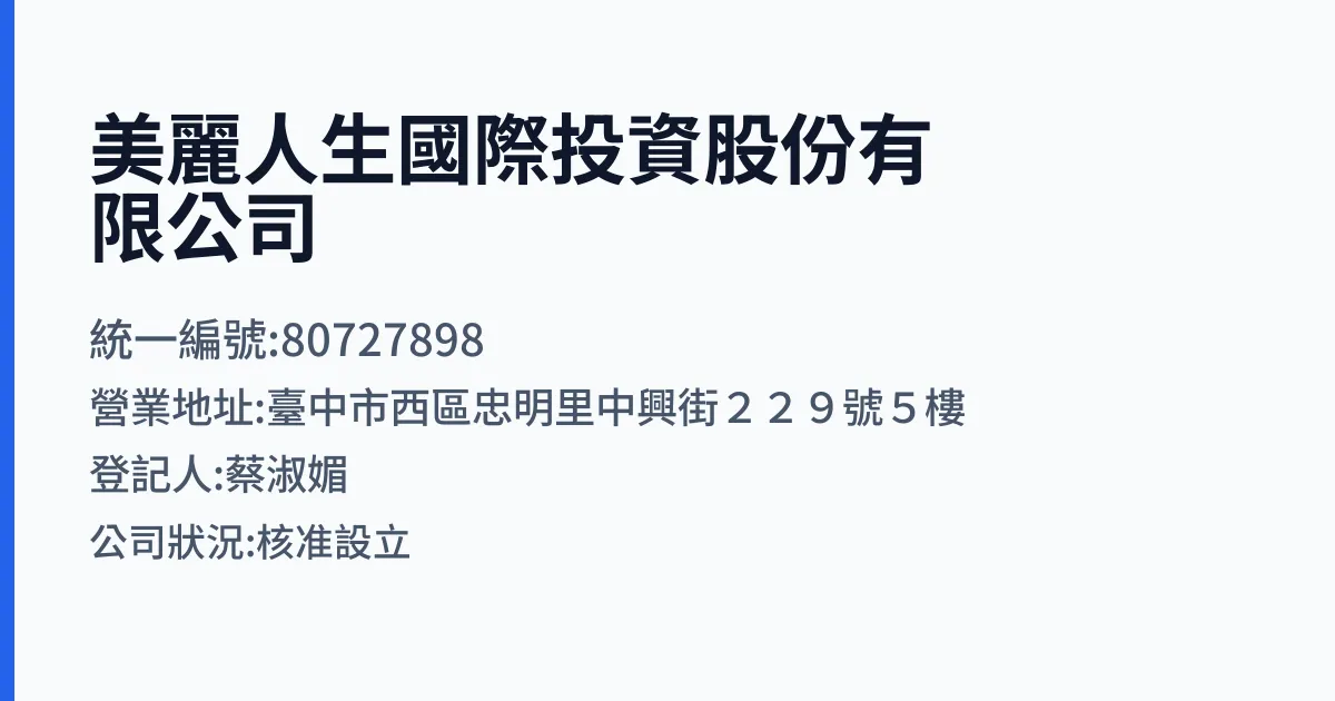 美麗人生國際投資股份有限公司 - 統編 80727898(臺中市) 公司登記資料與營業項目詳細圖表