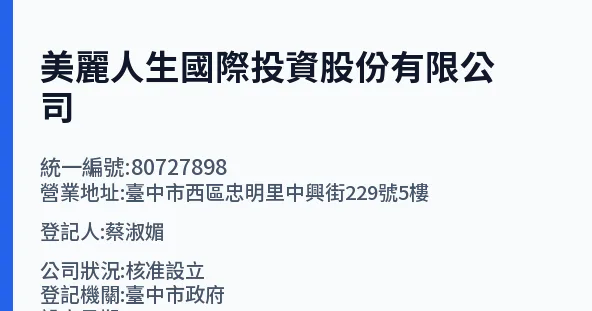 美麗人生國際投資股份有限公司的照片-統編 80727898(臺中市) 公司登記資料與營業項目詳細圖表
