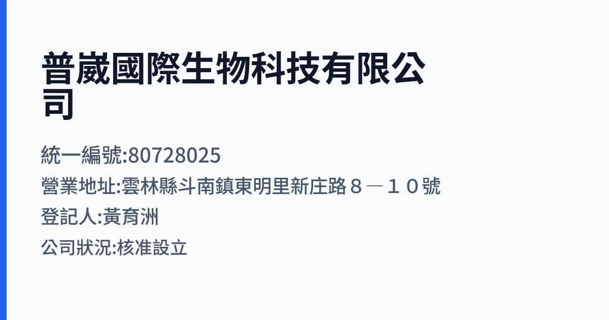 普崴國際生物科技有限公司 - 統編 80728025(雲林縣) 公司登記資料與營業項目詳細圖表