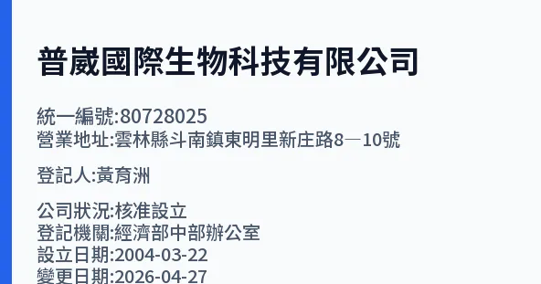普崴國際生物科技有限公司的照片-統編 80728025(雲林縣) 公司登記資料與營業項目詳細圖表