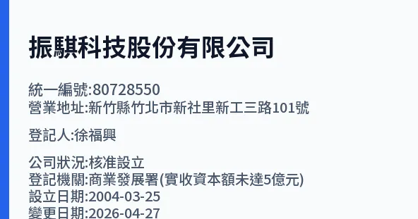 振騏科技股份有限公司的照片-統編 80728550(新竹縣) 公司登記資料與營業項目詳細圖表