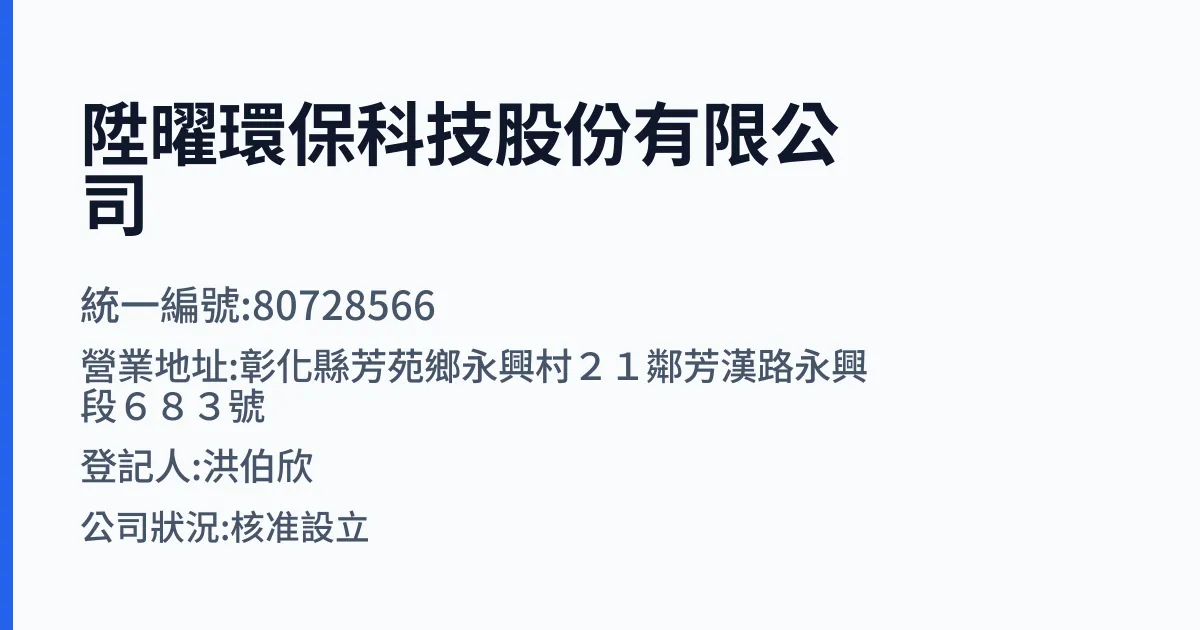 陞曜環保科技股份有限公司 - 統編 80728566(彰化縣) 公司登記資料與營業項目詳細圖表
