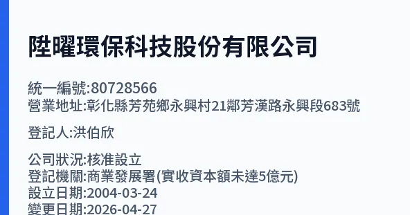 陞曜環保科技股份有限公司的照片-統編 80728566(彰化縣) 公司登記資料與營業項目詳細圖表