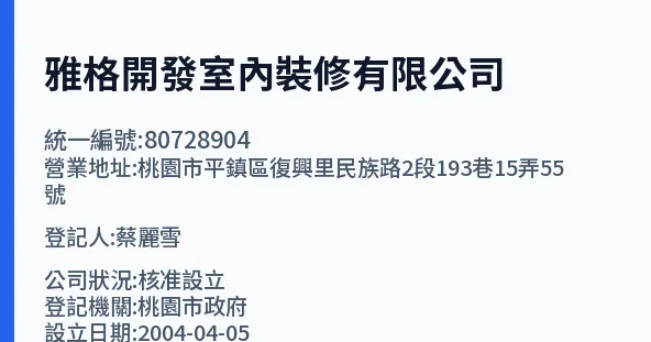 雅格開發室內裝修有限公司的照片-統編 80728904(桃園市) 公司登記資料與營業項目詳細圖表